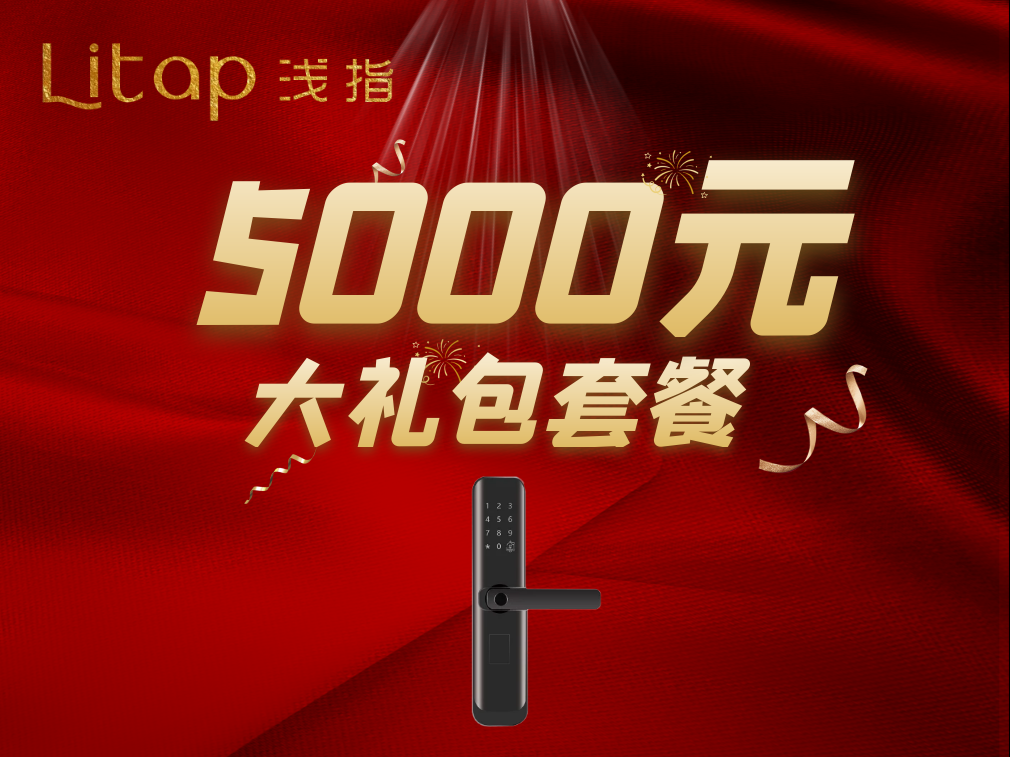 5000元-浅指智能家居PX5智能锁大礼包套餐_诗尼曼官方商城